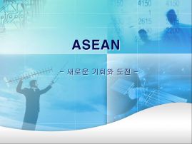 아세안 ASEAN (동남아시아국가연합) [새로운 기회와 도전]-1페이지