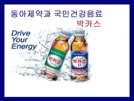동아제약과 국민건강음료 박카스 -1페이지