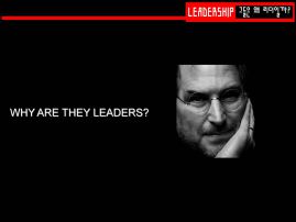 그들은 왜 리더일까 WHY ARE THEY LEADERS? [김범일, 흥선 대원군, 조조, 스티븐 잡스 리더십 고찰].pp-1페이지