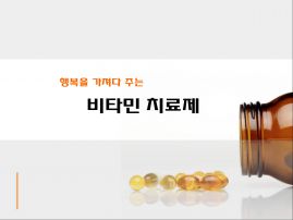 행복을 가져다 주는 비타민 치료제 -1페이지