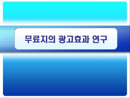 무료지의 광고효과 연구 -1페이지