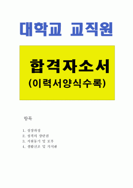 [대학교 행정직 자기소개서] 대학교직원 자소서 합격예문(이력서양식수록), 대학교 행정직 자소서, 대학교 교직원 채용 스팩, 사무직 지원동기, 사무직 자소서, 사무직 자기소개서, 행정직 이력서-1페이지