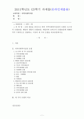 교재 내용을 중심으로 하여 지역사회복지실천의 모델인 로스만의 모델(8점), 웨일과 갬블의 모델(8점), 테일러와 로버츠의 모델(8점)에 대해여 각각 구체적으로 설명하고, 이상의 세-1페이지