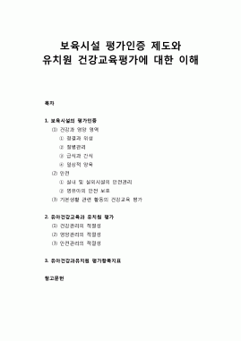 [아동건강교육] 보육시설 평가인증 제도와 유치원 건강교육평가에 대한 이해 (보육시설의 평가인증, 유아건강교육과 유치원 평가, 유아건강과유치원 평가항목지표)-1페이지