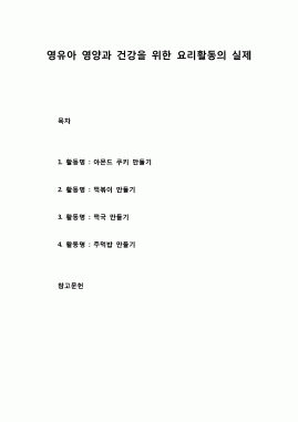 [아동건강교육] 영유아 요리활동 - 영유아 영양과 건강을 위한 요리활동의 실제(아몬드 쿠키 만들기, 떡볶이 만들기, 떡국 만들기, 주먹밥 만들기)-1페이지