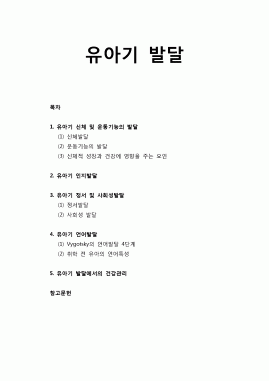 [아동건강교육] 유아기 발달 - 유아기 신체 및 운동기능의 발달, 인지발달, 정서 및 사회성발달, 유아기 언어발달, 유아기 발달에서의 건강관리-1페이지