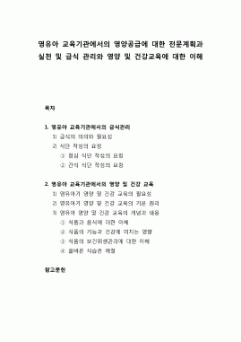 [아동건강교육] <영양공급 전문계획>  영유아 교육기관에서의 영양공급에 대한 전문계획과 실천 및 급식 관리와 영양 및 건강교육에 대한 이해-1페이지