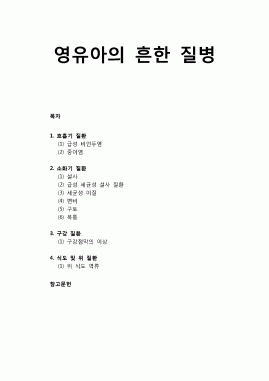 [아동건강교육] <영유아 질병> 영유아의 흔한 질병 - 호흡기 질환, 소화기 질환, 구강 질환 식도 및 위 질환-1페이지