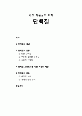 [아동건강교육] 기초 식품군의 이해 - 단백질(protein) (단백질의 개념, 단백질의 분류, 단백질 보충효과를 위한 식품의 배합, 단백질의 기능)-1페이지