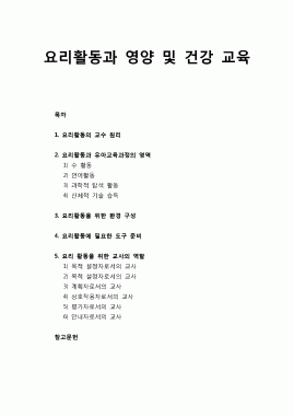 [아동건강교육] 영유아 요리활동과 영양 및 건강 교육과 교사의 역할 (요리활동의 교수 원리, 요리활동과 유아교육과정의 영역, 요리활동을 위한 환경 구성, 교사의 역할)-1페이지