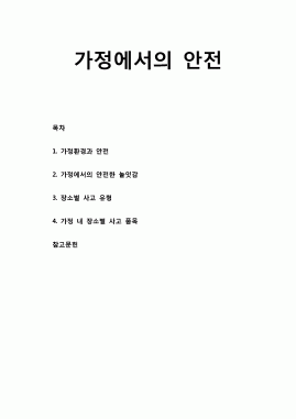 [아동건강교육] 가정에서의 안전 - 가정, 가정환경과 안전, 가정에서의 안전한 놀잇감, 장소별 사고 유형, 가정 내 장소별 사고 품목-1페이지