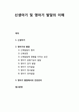 [아동건강교육] 신생아기 및 영아기 발달의 이해 _영아기 신체발달(운동기능의 발달, 감각발달, 인지발달, 정서발달, 언어발달), 영아기 발달에서의 건강관리-1페이지