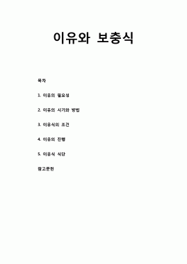 [아동건강교육] 이유와 보충식 - 이유(離乳) : 이유의 필요성, 이유의 시기와 방법, 이유식의 조건, 이유의 진행, 이유식 식단-1페이지