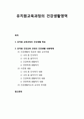 [아동건강교육] 유치원교육과정의 건강생활영역_ 건강생활의 목표와  내용체계 및 교사지침-1페이지