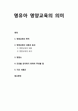 [아동건강교육] 영유아 영양교육의 의미 _영양교육의 목적과 내용 및 효과, 영양소, 건강을 유지하기 위하여 주의할 점, 기초 식품군-1페이지