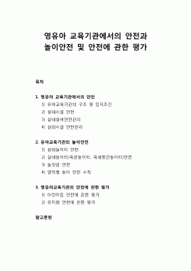 [아동건강교육] <영유아 교육기관> 영유아 교육기관에서의 안전과 놀이안전 및 안전에 관한 평가-1페이지