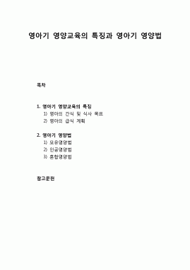 아동건강교육_ 영아기 영양교육의 특징과 영아기 영양법-1페이지