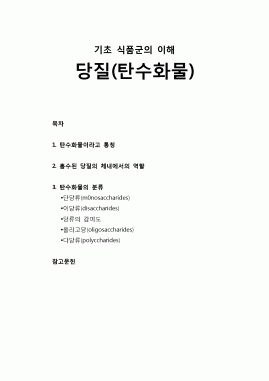 [아동건강교육] 기초 식품군의 이해_ 당질(탄수화물, 흡수된 당질의 체내에서의 역할, 탄수화물의 분류)-1페이지