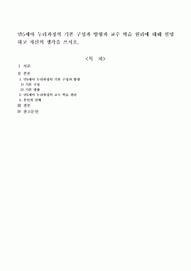 만5세아 누리과정의 기본 구성과 방향과 교수 학습 원리에 대해 설명하고 자신의 생각을 쓰시오. _만5세 누리과정-1페이지