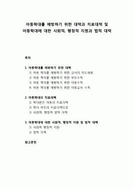 [아동건강교육] 아동학대 - 아동학대를 예방하기 위한 대책과 치료대책 및 아동학대에 대한 사회적, 행정적 지원과 법적 대책-1페이지