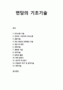 [사회복지실천기술론] 면담의 기초기술 (면담, 의사소통 기술, 질문기술, 관계형성 기술, 경청기술, 명료화 기술, 요약기술, 탐색기술, 계약기술 등)-1페이지