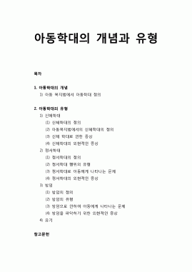 [아동건강교육] 아동학대의 개념과 유형_신체학대, 정서학대, 방임, 유기에 대한 이해-1페이지