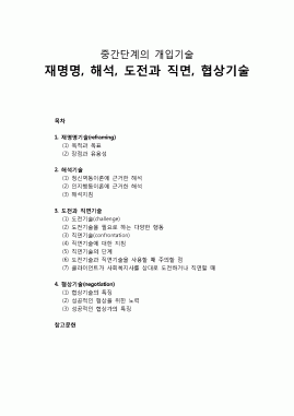 [사회복지실천기술론] 중간단계의 개입기술 _재명명기술, 해석기술, 도전과 직면기술, 협상기술의 이해-1페이지