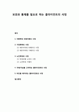 사회복지실천기술론_ 보호와 통제를 필요로 하는 클라이언트의 사정-1페이지