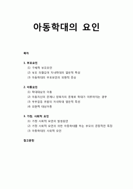 [아동건강교육] 아동학대 : 아동학대의 요인 (부모요인, 아동요인, 가정, 사회적 요인)-1페이지