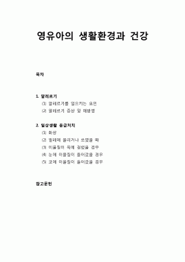 [아동건강교육] 영유아의 생활환경과 건강 (영유아, 알레르기를 일으키는 요인과 증상 및 예방법, 일상생활 응급처치)-1페이지