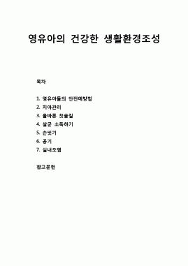 [아동건강교육] 영유아의 건강한 생활환경조성 (영유아 안전예방법, 치아관리, 올바른 칫솔질, 살균 소독하기, 손씻기, 공기, 실내오염)-1페이지