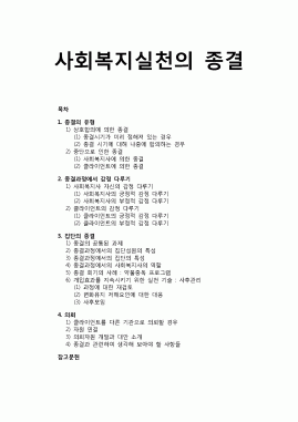 [사회복지실천기술론] 사회복지실천의 종결 _ 종결의 유형, 종결과정에서 감정 다루기, 집단의 종결(과제와 사후관리), 의뢰-1페이지