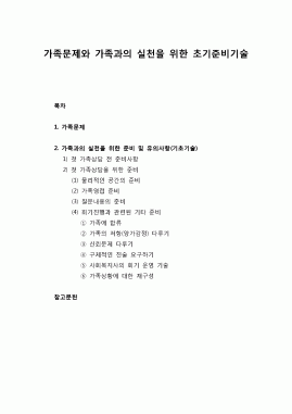 [사회복지실천기술론] 가족문제와 가족과의 실천을 위한 초기준비기술(기초기술) (물리적인 공간의 준비, 가족영접 준비, 질문내용의 준비, 회기진행과 관련된 기타준비)-1페이지