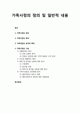 [사회복지실천기술론] 가족사정 - 가족사정의 정의 및 일반적 내용(가족사정의 목적과 가족개입의 궁극적 목적 및 가족사정의 기능)-1페이지