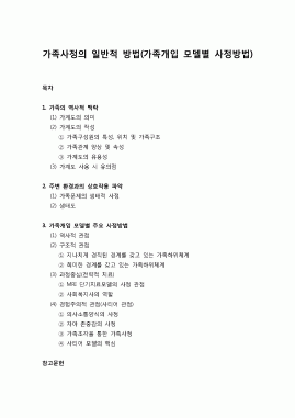 [사회복지실천기술론] 가족사정의 일반적 방법 - 가족의 역사적 맥락, 주변 환경과의 상호작용, 가족개입 모델별 주요사정방법 (가족개입, 역사적 관점, 구조적 관점, 과정중심, 경험주의적 관점)-1페이지