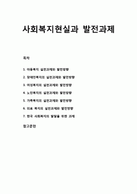 [사회복지개론] 사회복지현실과 발전과제 (아동복지·장애인복지·여성복지·노인복지·가족복지·의료복지·한국 사회복지 발전과제)-1페이지