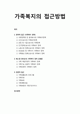 [사회복지개론] 가족복지의 접근방법  - 가족복지, 정책적 접근(가족복지 정책), 에스핑 앤더슨의 가족복지 정책 유형론, 전문적 접근-1페이지