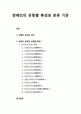 [사회복지개론] 장애인의 유형별 특성과 분류 기준 - 장애의 의미와 정의 및 장애의 범주와 유형별 특징-1페이지