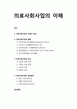 [사회복지개론] 의료사회사업의 이해 - 의료사회사업, 의료사회사업의 개념과 정의, 의료사회사업의 발달, 의료사회사업의 대상, 의료사회사업의 실천분야-1페이지