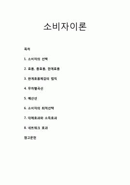 [경제학개론] 소비자이론(消費者異論) - 소비자의 선택, 효용, 총효용, 한계효용, 한계효용체감의 법칙, 무차별곡선, 예산선, 대체효과와 소득효과, 네트워크 효과-1페이지