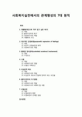 [사회복지실천론] 사회복지실천에서의 관계형성의 7대 원칙 - 사회복지실천, 개별화, 의도적인 감정표현, 통제된 정서관여, 수용, 비심판적 태도, 클라이언트의 자기결정, 비밀보장-1페이지