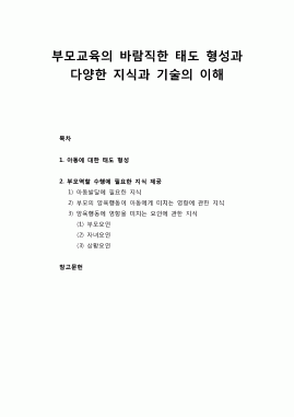 [부모교육] 부모교육 - 부모교육의 바람직한 태도 형성과 다양한 지식과 기술의 이해 (아동에 대한 태도 형성과 부모역할 수행에 필요한 지식 제공)-1페이지