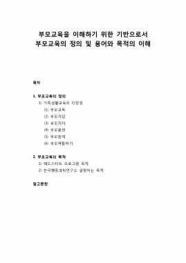 부모교육_ 부모교육을 이해하기 위한 기반으로서 부모교육의 정의 및 용어와 목적의 이해-1페이지