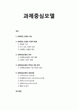 [사회복지실천론] 과제중심모델 _ 과제중심 모델의 개요와 이론적 배경 및 과제, 과제중심모델의 목적과 개입 원칙 및 실천과정-1페이지