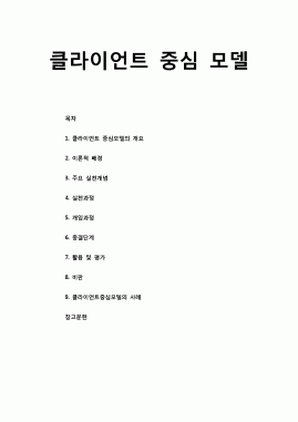 [사회복지실천론] 클라이언트 중심 모델 - 클라이언트, 개요, 이론적 배경, 주요 실천개념, 실천과정, 개입과정, 종결단계, 활용 및 평가, 비판, 클라이언트중심모델의 사례-1페이지