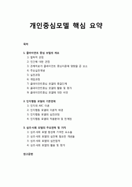 [사회복지실천론] 개인중심모델 핵심 요약 _클라이언트 중심 모델, 인지행동 모델, 심리·사회 모델-1페이지