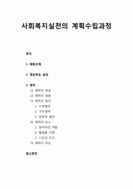 [사회복지실천론] 사회복지실천의 계획수립과정 _계획단계, 개입목표 설정, 계약(계약의 개념과 내용 및 형식과 요소, 계약서 작성)-1페이지