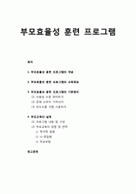 [부모교육] 부모효율성 훈련 프로그램의 개념과 교육목표 및 기본원리, 부모교육의 실제_프로그램 내용 및 구성, 부모교육의 방법 및 전략-1페이지