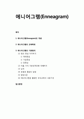 [부모교육] <에니어그램(Enneagram)> 에니어그램의 개념과 교육목표 및 기본원리-1페이지