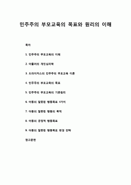 [부모교육] <민주주의 부모교육> 민주주의 부모교육의 목표와 원리의 이해 (아들러의 개인심리학, 드라이커스의 민주주의 부모교육 이론, 민주주의 부모교육의 목표와 기본원리, 아동의 잘못된 행동목표)-1페이지